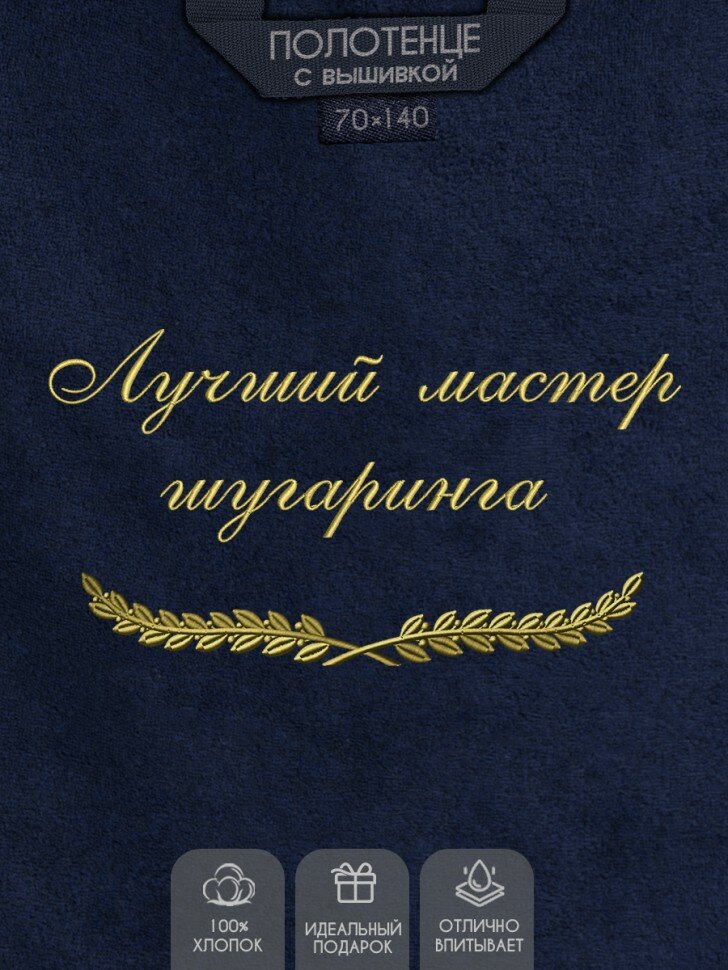 Полотенце с вышивкой "Лучший мастер шугаринга"