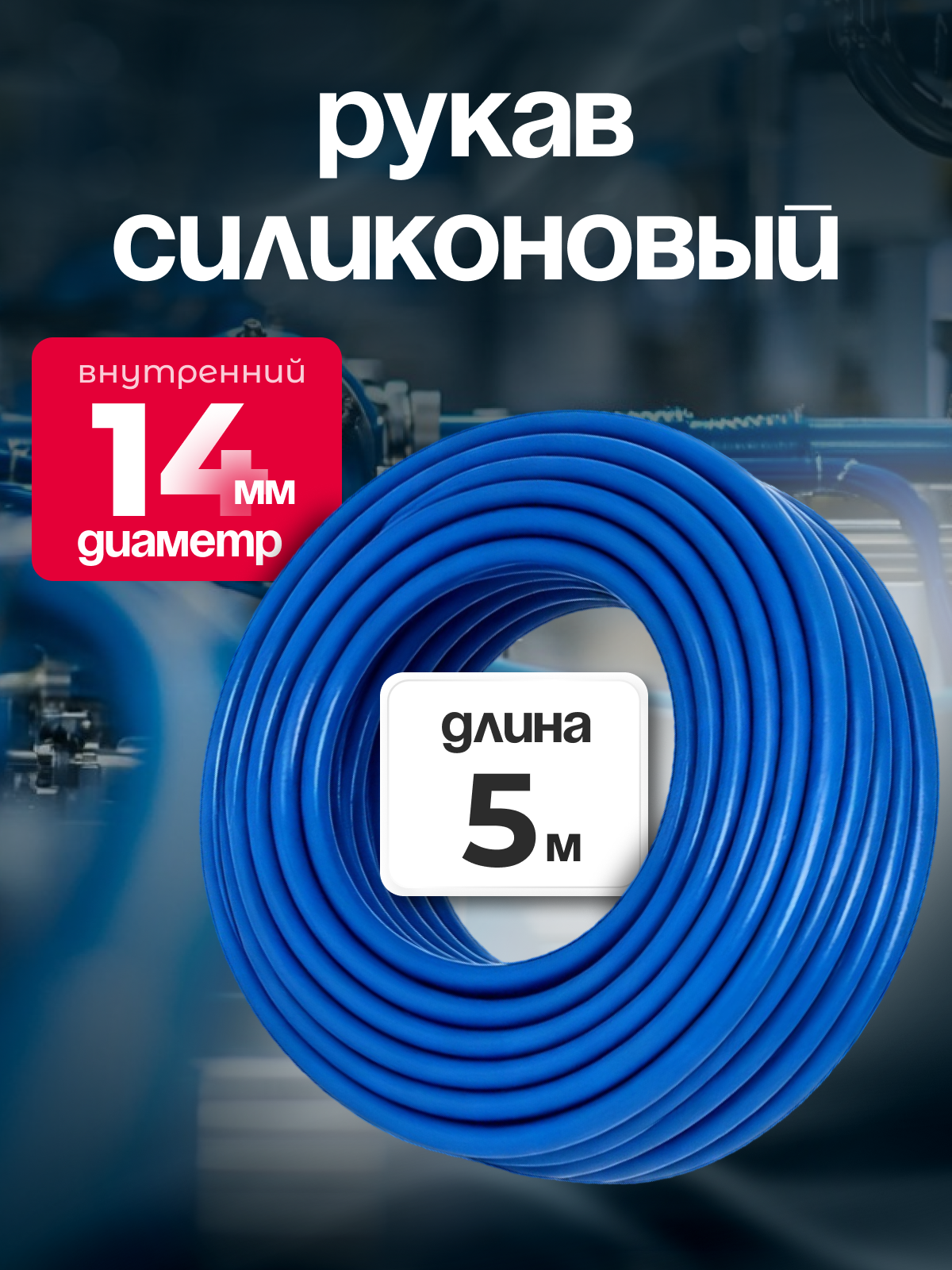Шланг силиконовый 14 мм, для антифриза, усиленный, 5 м, армированный