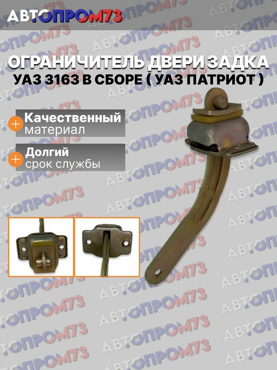 Ограничитель двери задка УАЗ 3163 в сборе ( Уаз Патриот )