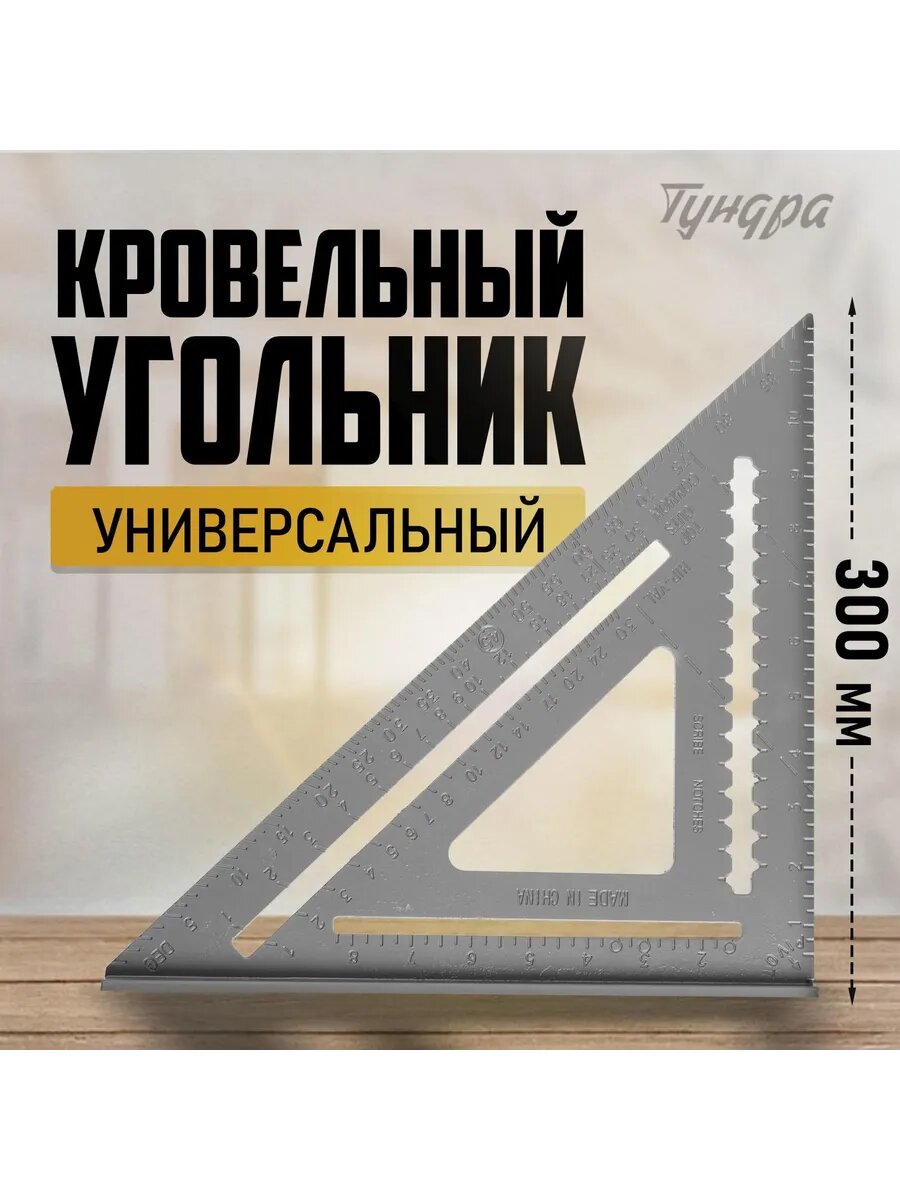 Универсальный кровельный угольник свенсона 300 мм