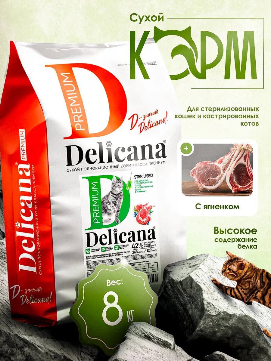 Корм сухой для стерилизованных кошек с ягненком, 8 кг