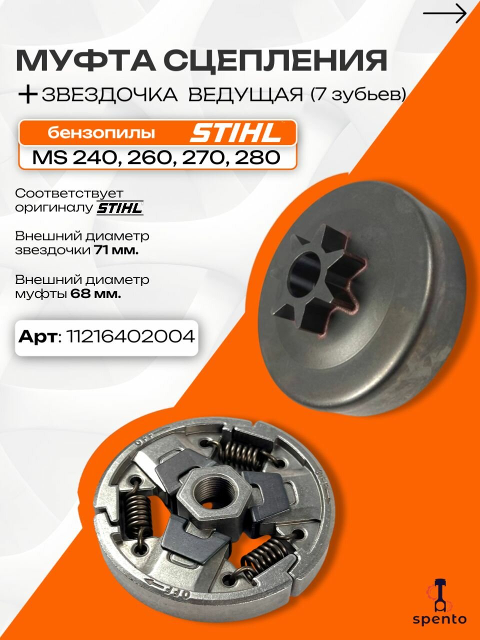 Звезда ведущая + муфта сцепления для бензопилы Штиль Stihl MS 240, MS 260, MS 270, MS 280, 7 зубьев Арт 11216402004