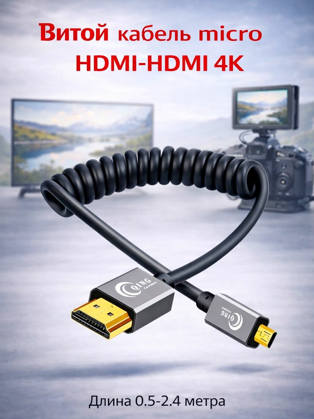 Витой кабель micro HDMI-HDMI 4K (0.5 - 2.4) метра