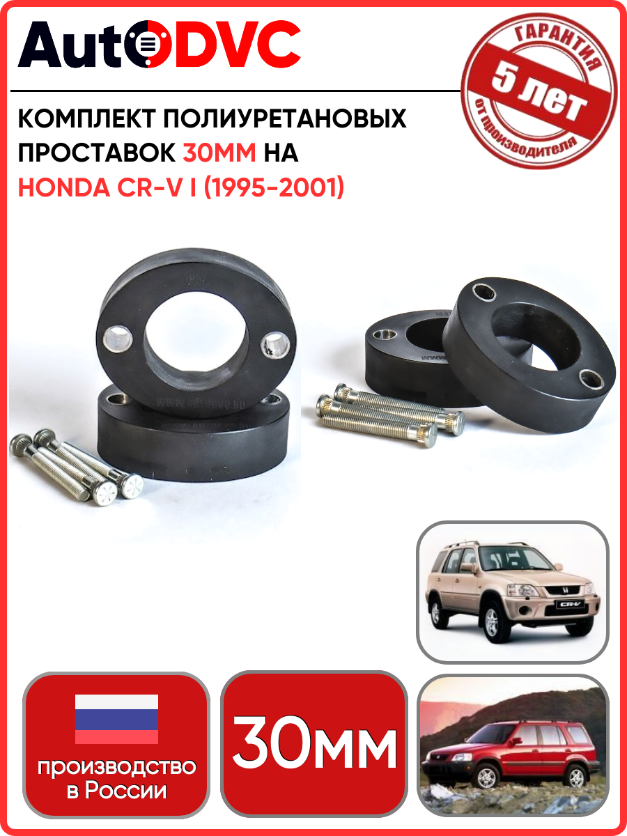 Комплект полиуретановых проставок 30мм. 4шт на Honda CR-V I (1995-2001) AutoDVC для увеличения клиренса, хонда срв