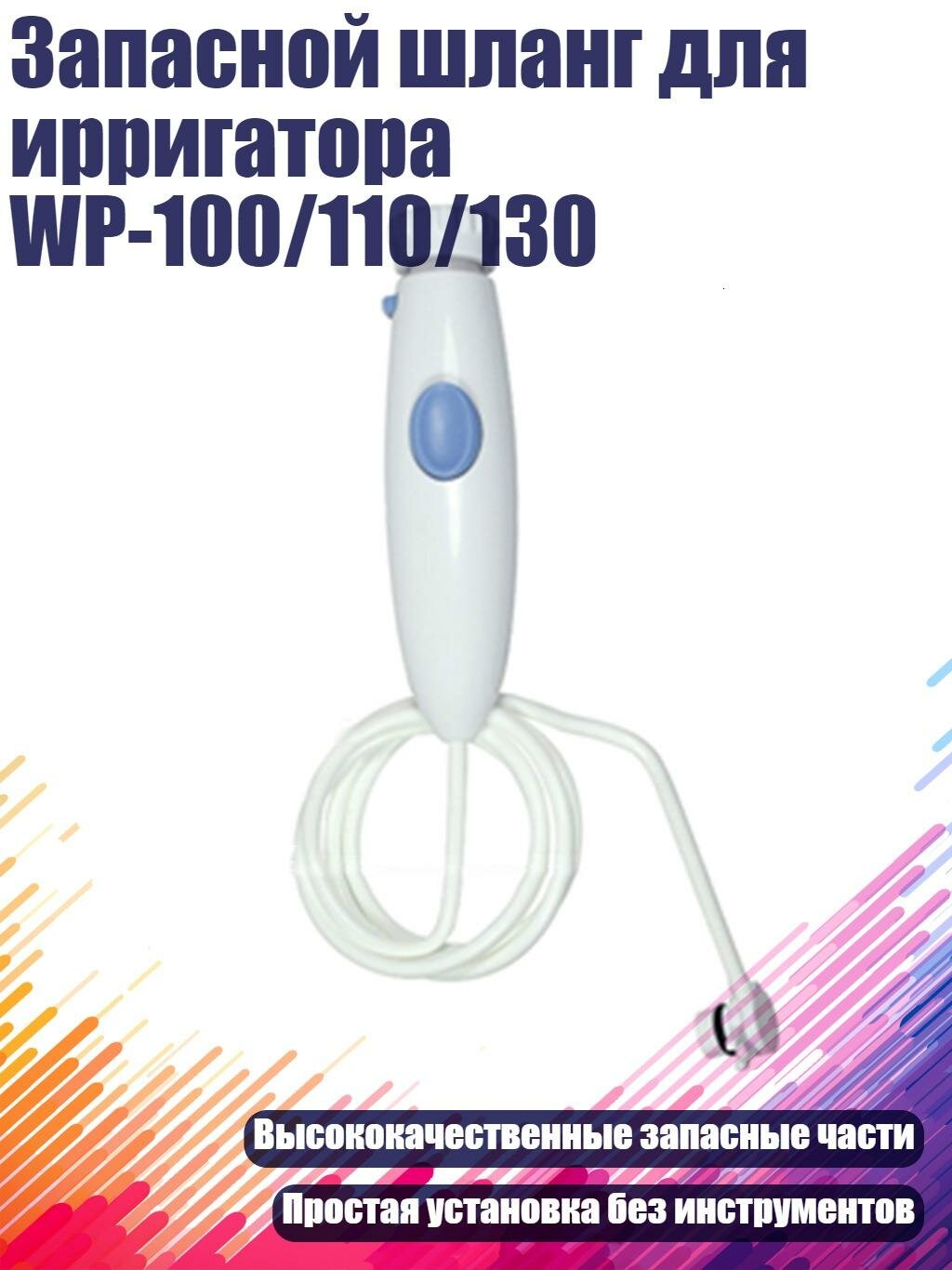 Запасной шланг для ирригатора WP-100/110/130, Белый