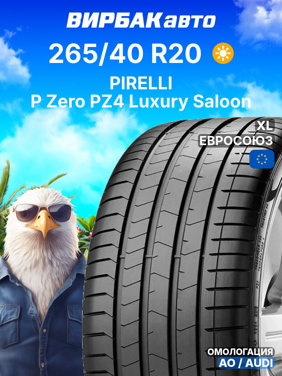 Летние шины PIRELLI P Zero PZ4 Luxury Saloon Noise cancelling system 265/40 R20 104Y AO XL, летняя автомобильная резина