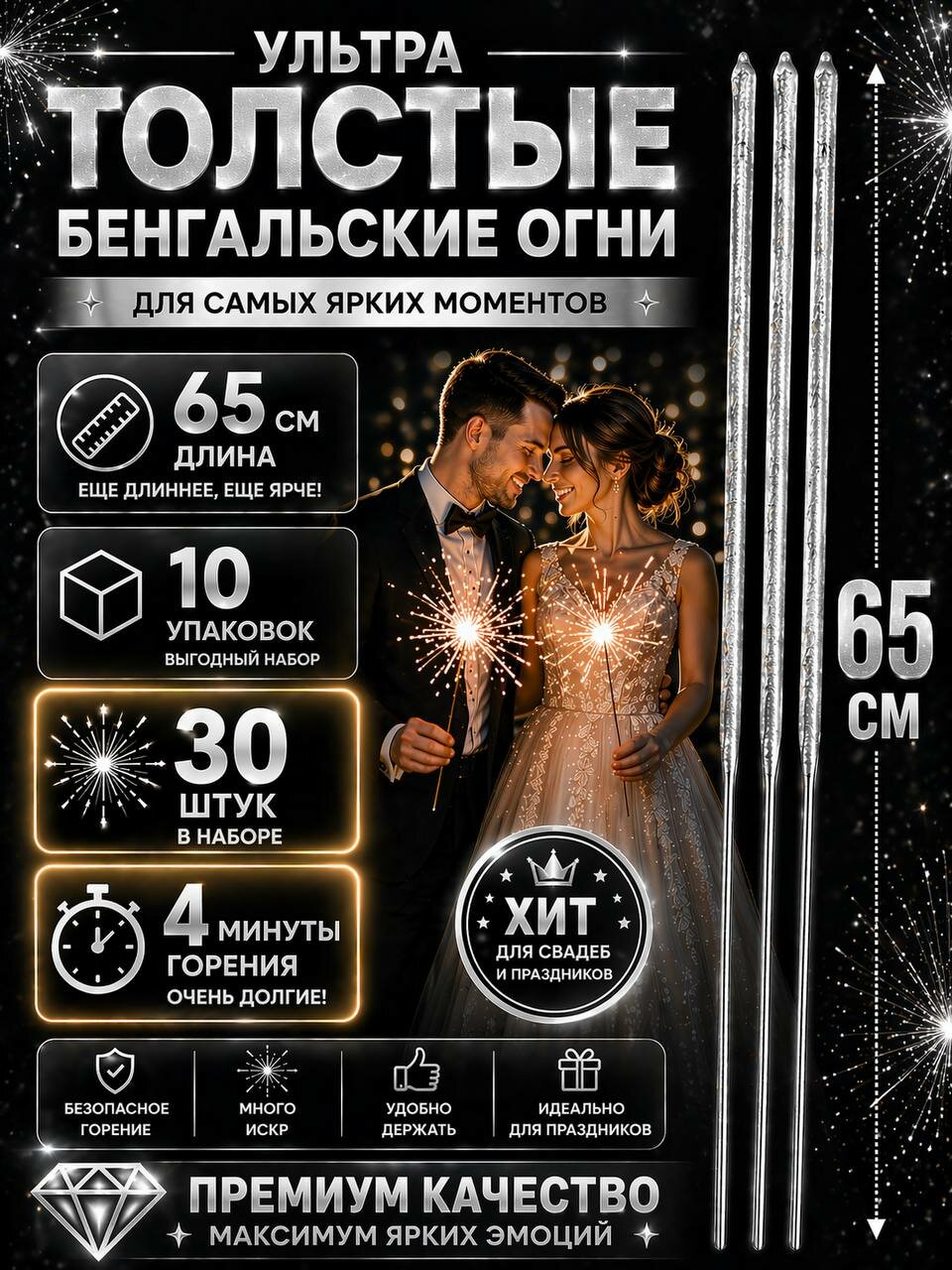 Бенгальские огни на свадьбу Большие Ультра Толстые 65 см Набор 10 упаковок, 30 штук