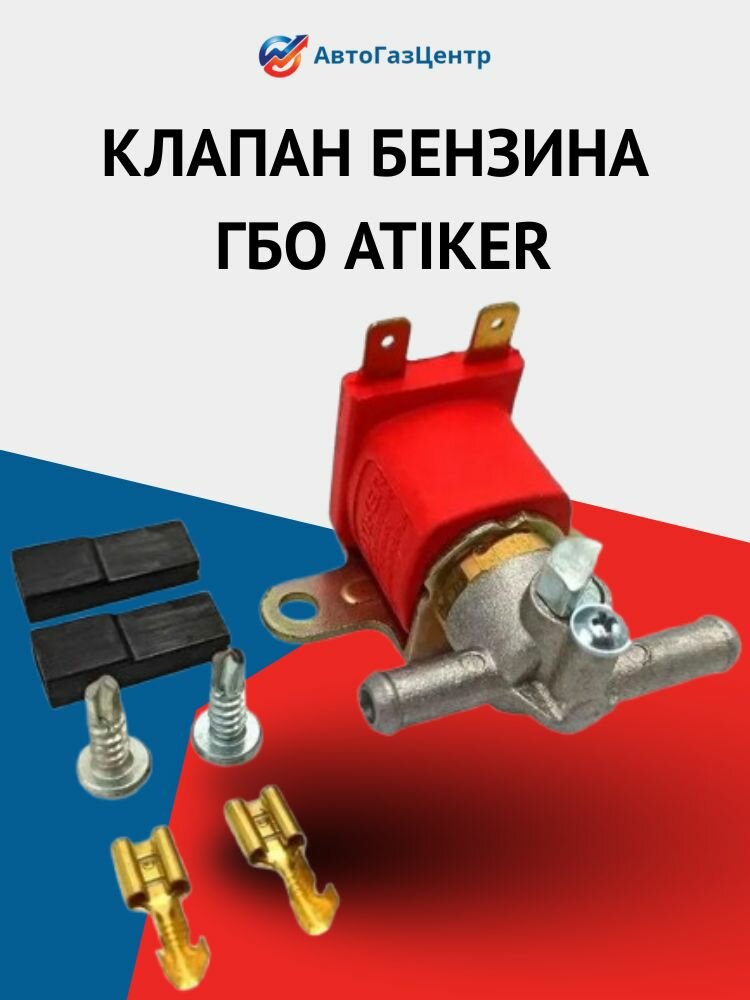 Клапан бензина ГБО ATIKER