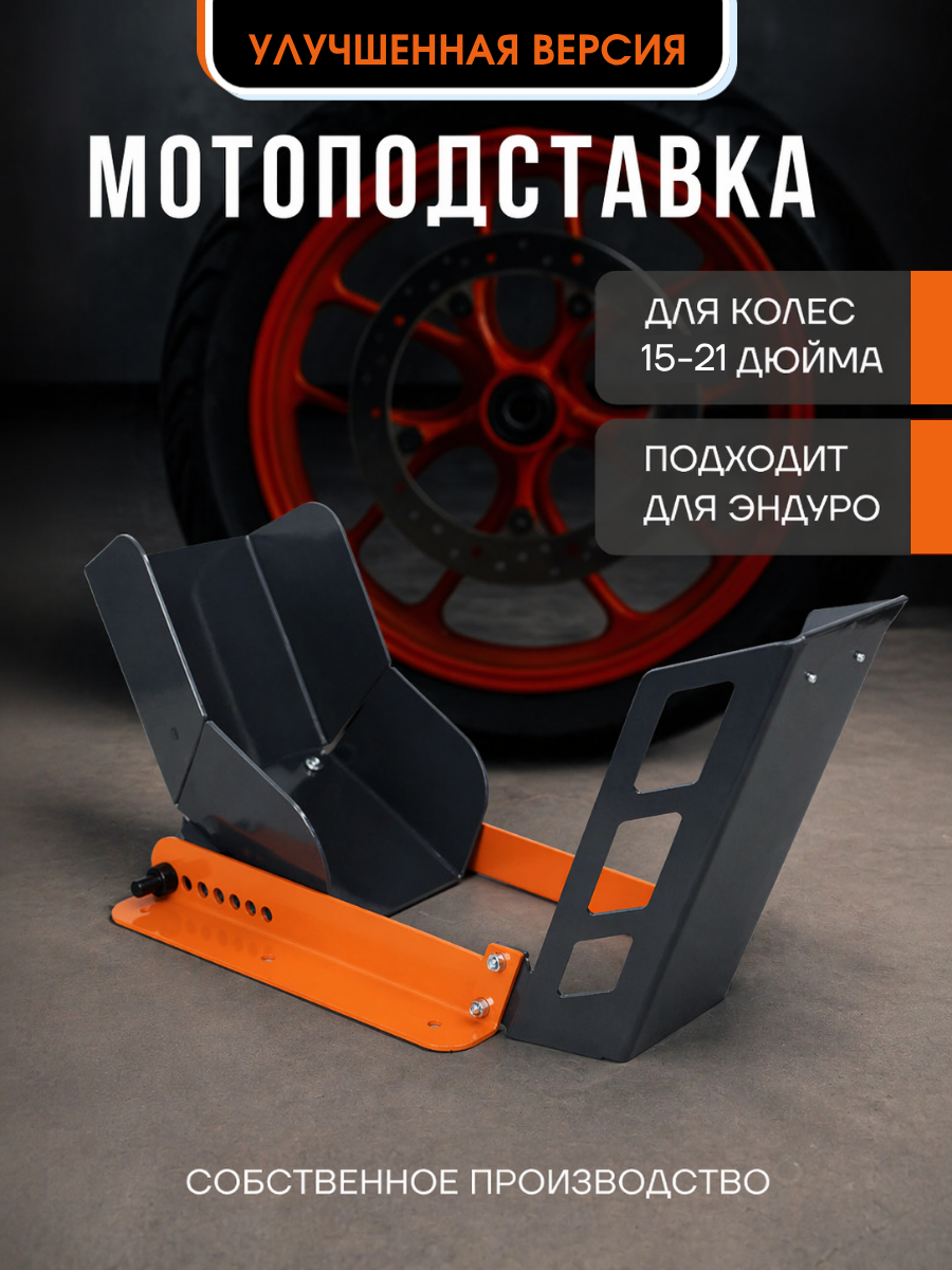 Подставка фиксатор для перевозки мотоцикла, ловушка колеса, мотоподставка