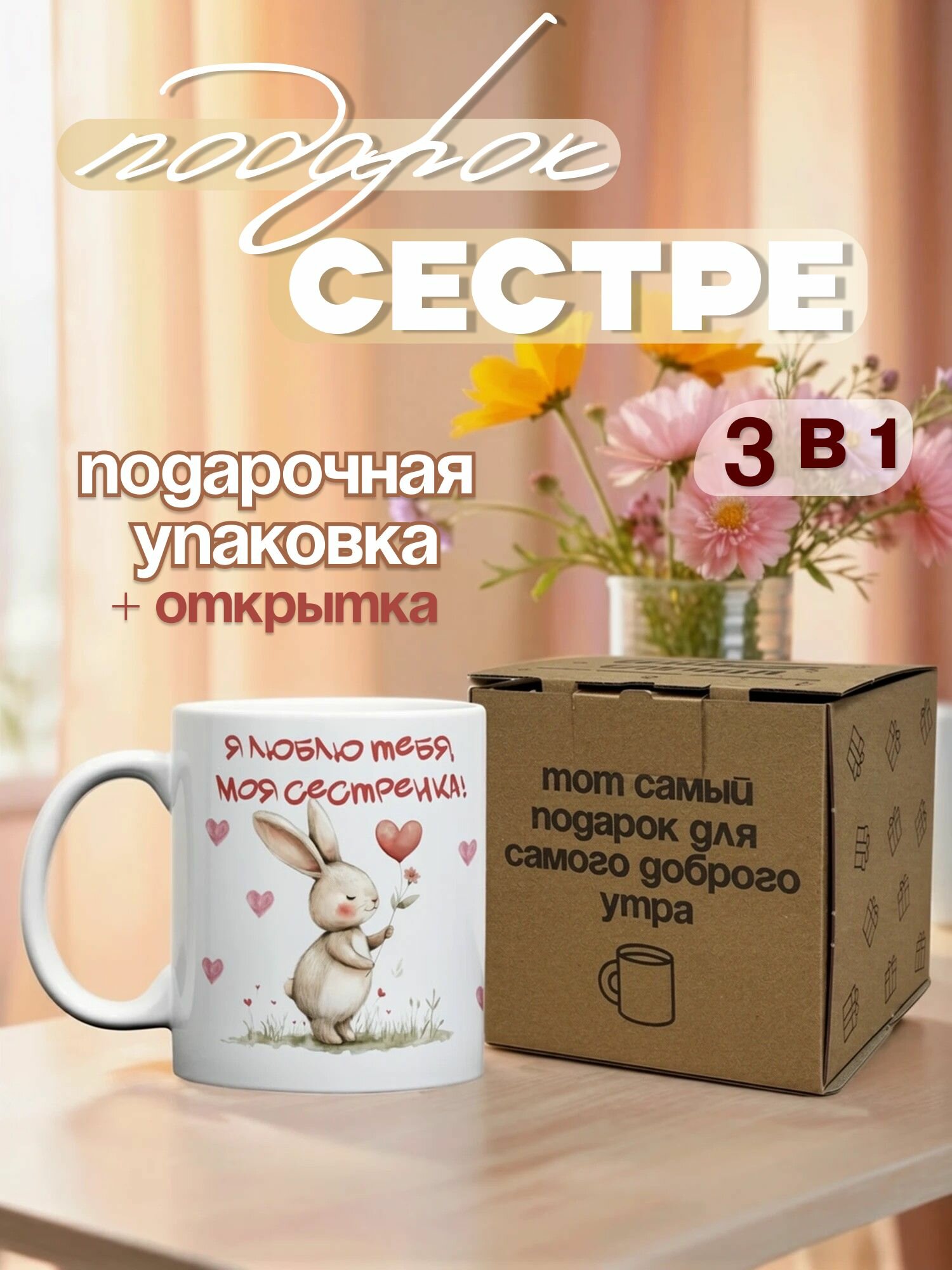 Кружка сестре, Подарок для сестры, 330 мл. "Я люблю тебя"