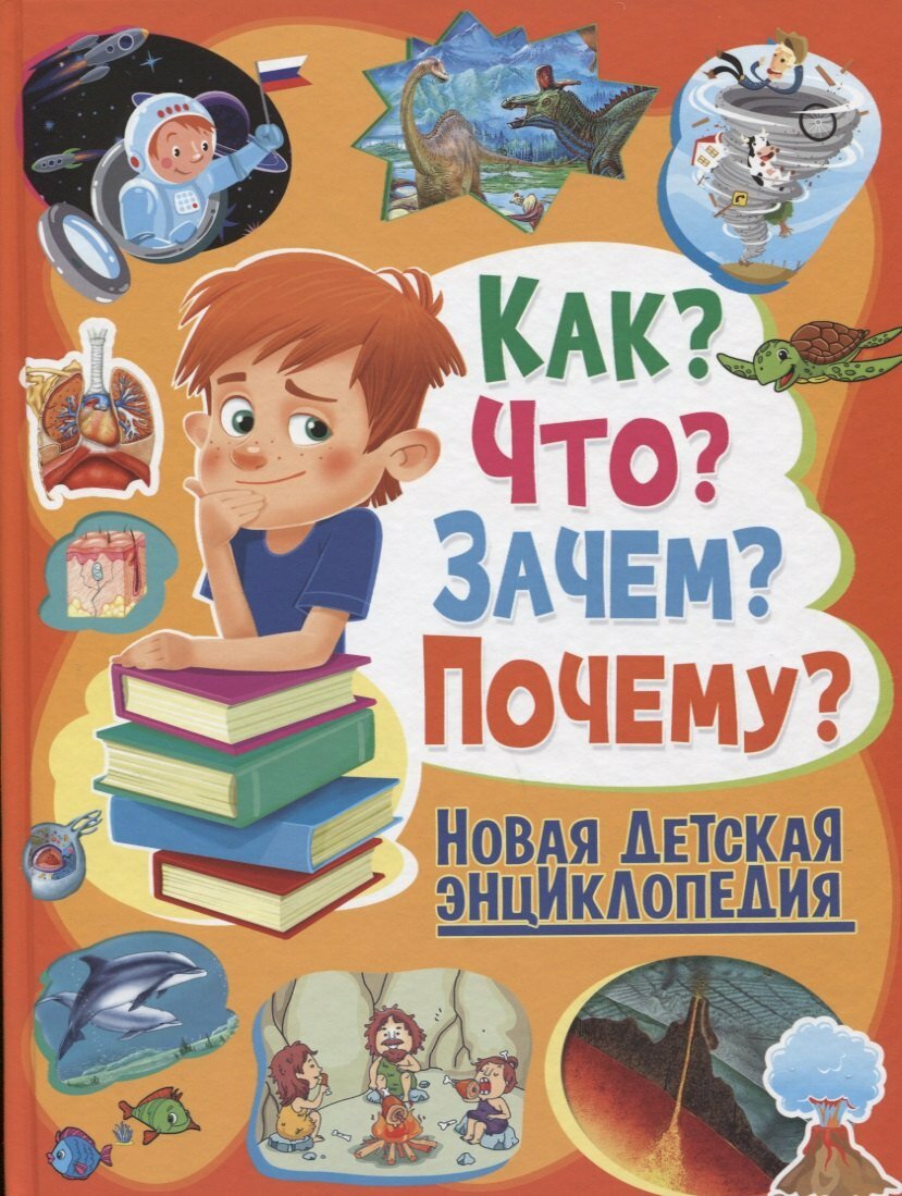 Книга: "Как? Что? Зачем? Почему? Новая детская энциклопедия(меловка)" от Скиба Т, русский язык, Универсальные энциклопедии