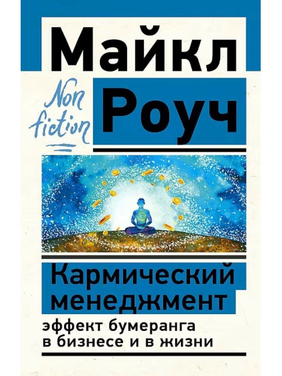 Бизнес-литература АСТ Эксклюзив Non-fiction, Кармический менеджмент: эффект бумеранга в бизнесе и в жизни, 2024, Роуч