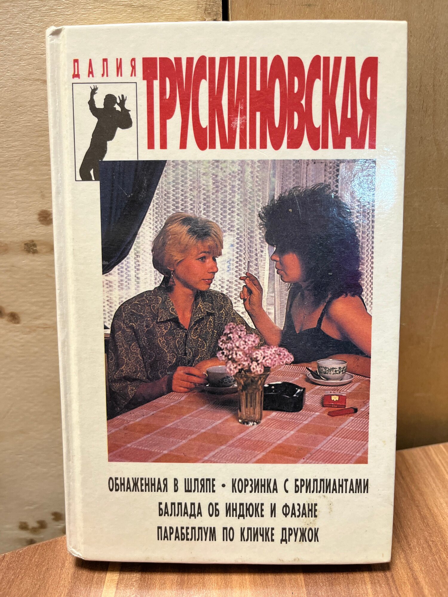 Обнаженная в шляпе. Корзинка с бриллиантами. Баллада об индюке и фазане. Парабеллум по кличке Дружок