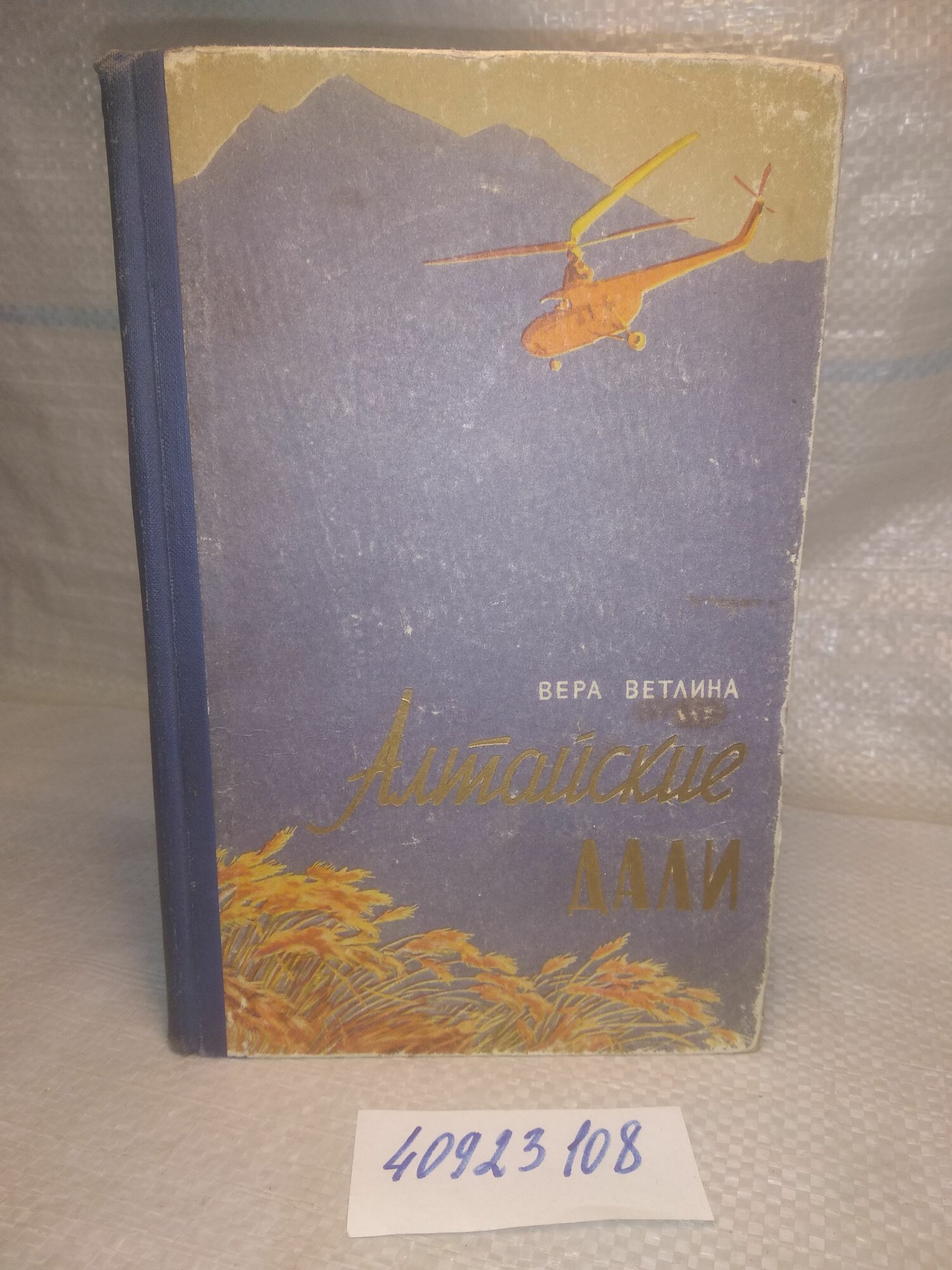 Вера Ветлина. Алтайские дали.
