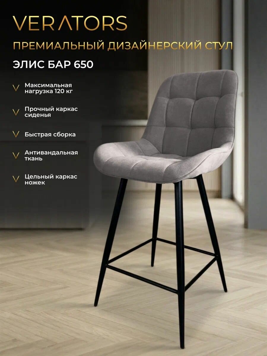 Стулья для кухни, Элис Бар 650 см, бежевый, Микровелюр / черный