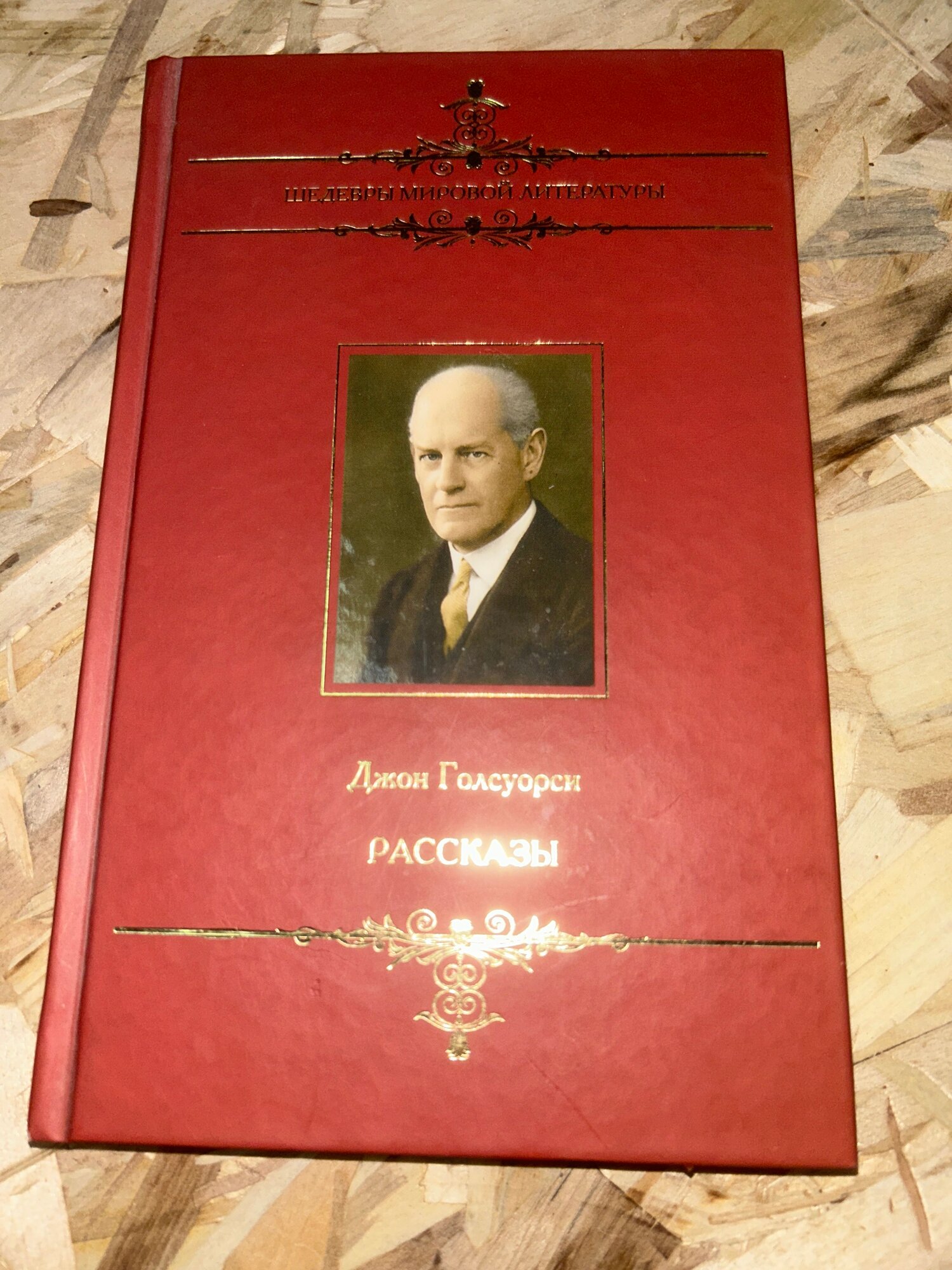 Джон Голсуорси. Рассказы