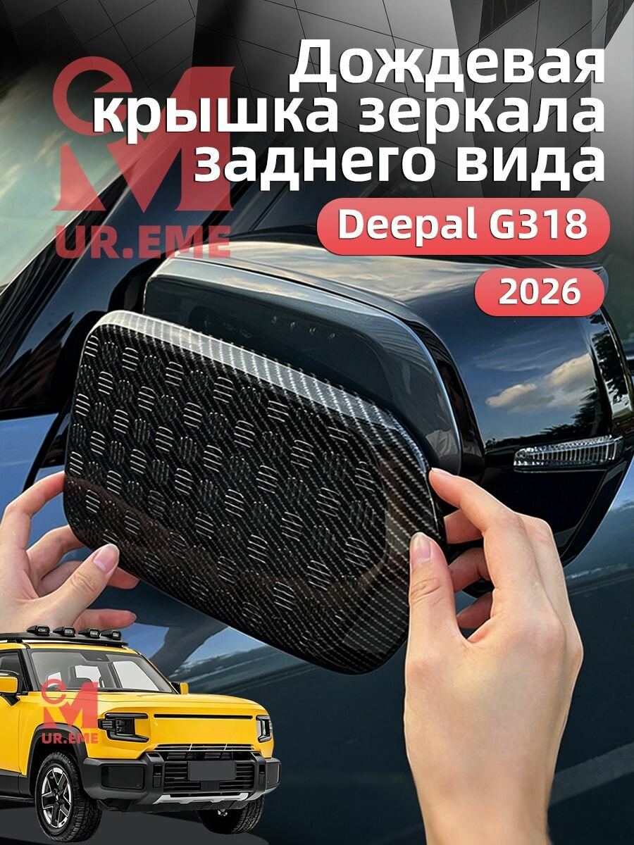 Накладки на зеркала Deepal g318 2025 2026 Защита Аксессуары