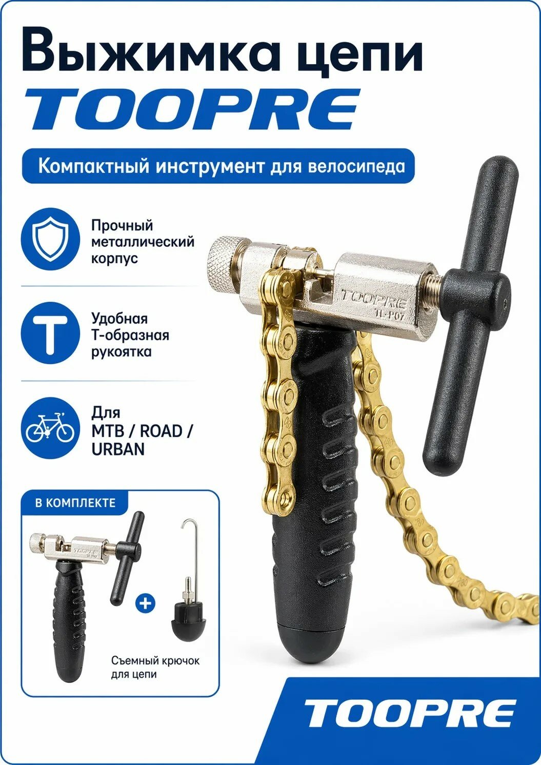 Выжимка цепи, Toopre TL-P07 цвет: Черный