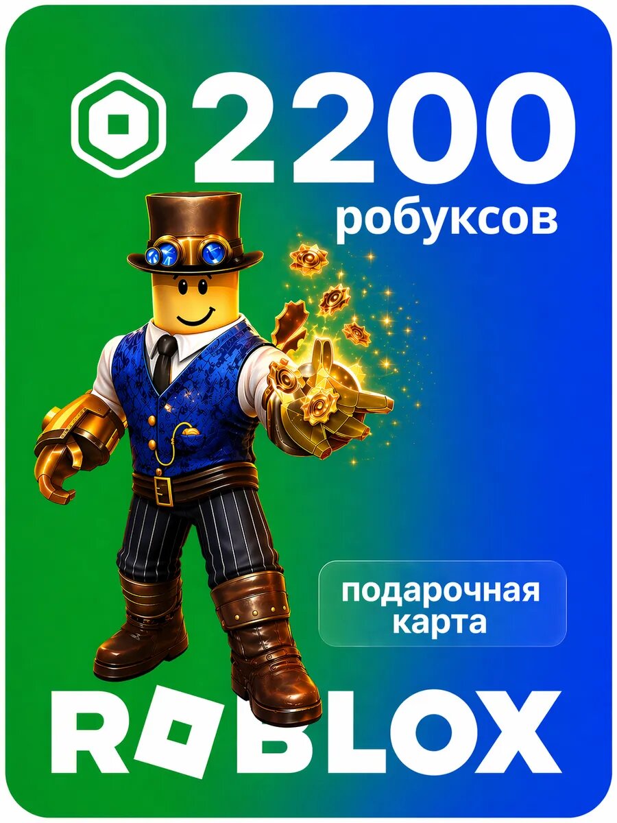 2200 ROBUX - Подарочная карта на ваш аккаунт - Россия