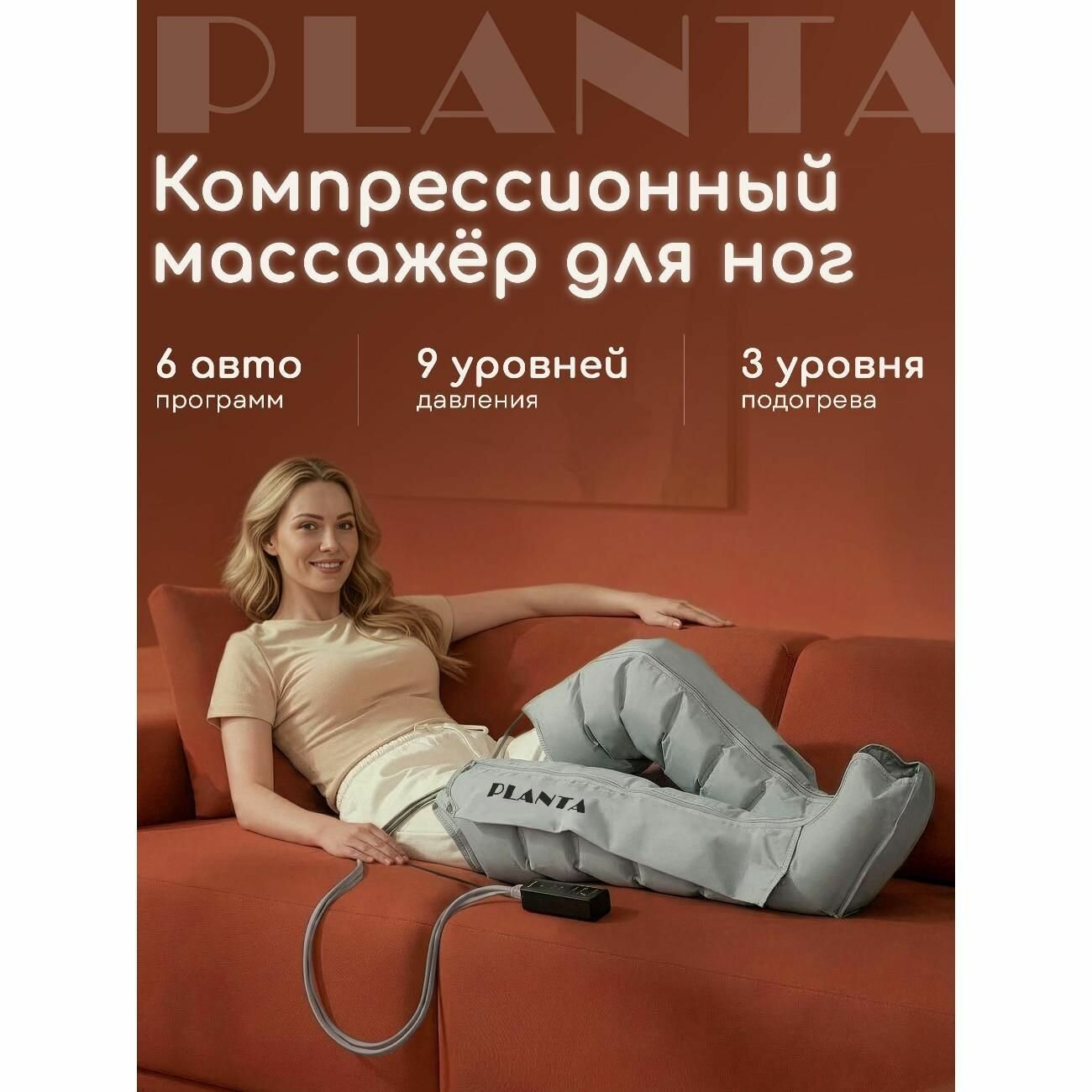 Массажер для тела Planta Лимфодренажный массажер для ног PLANTA MFC-1200