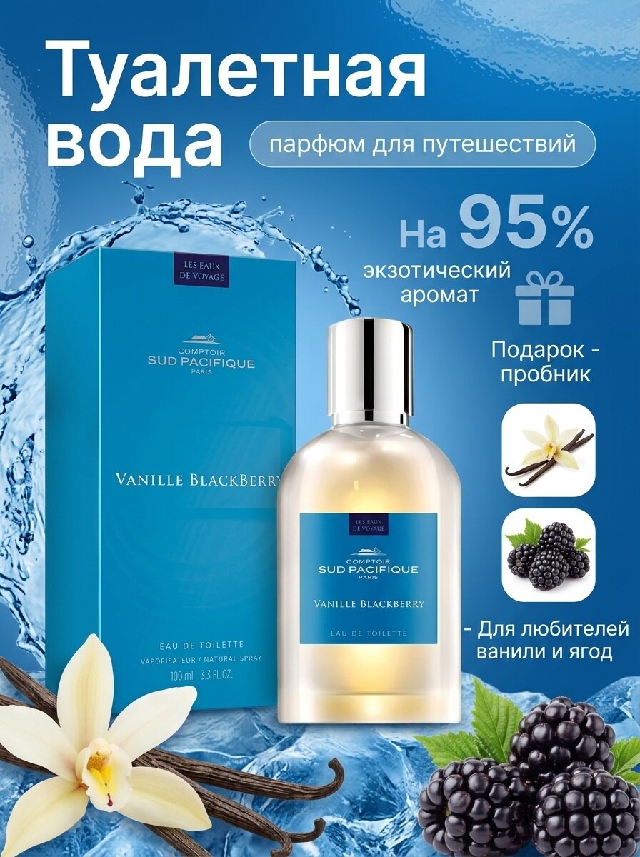 Туалетная вода Comptoir Sud Pacifique Vanille Blackberry , унисекс, 100мл