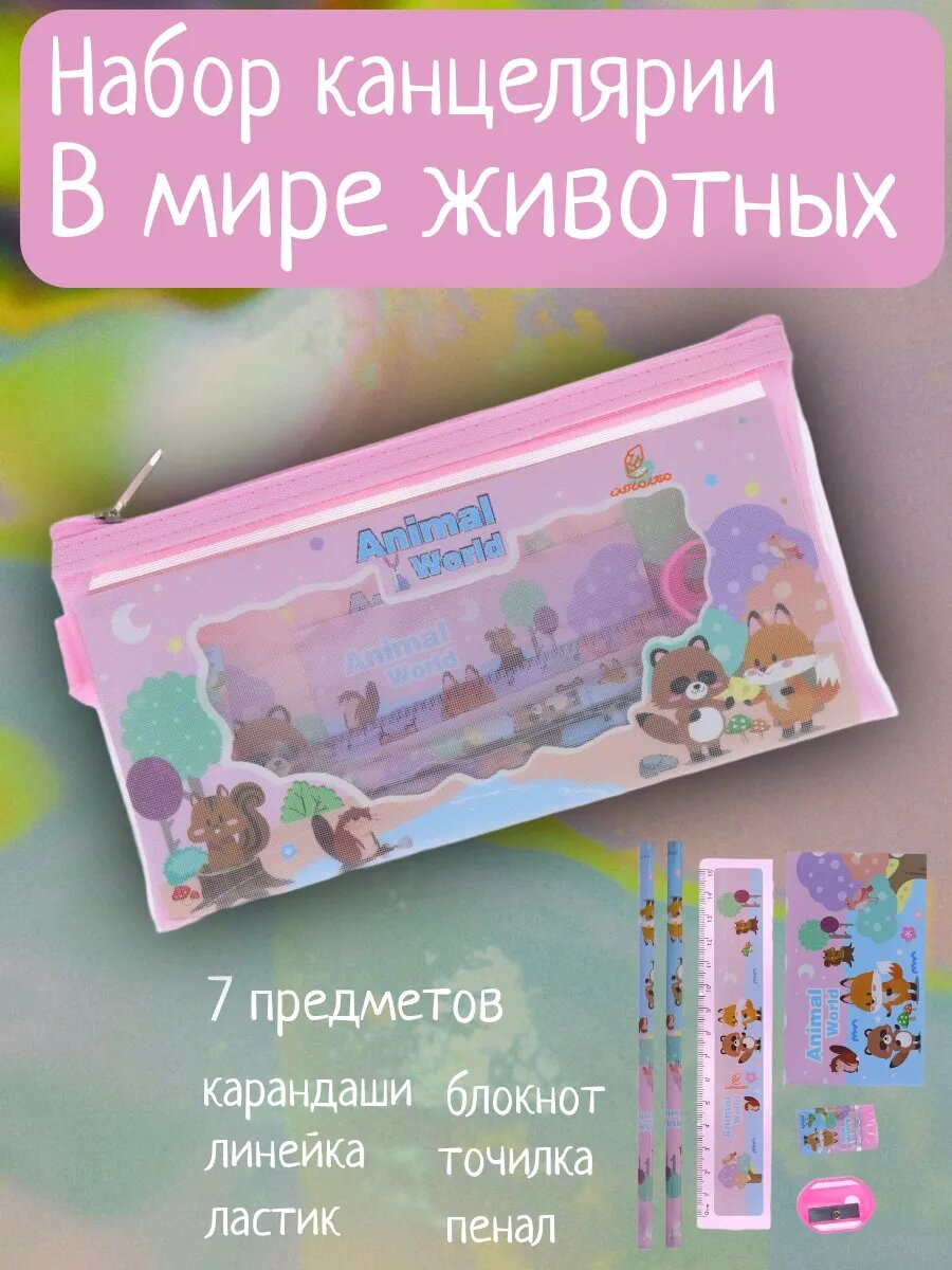 Набор канцелярии В мире животных (7 предметов)