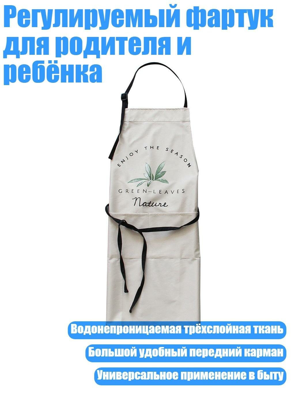 Регулируемый фартук для родителя и ребёнка, Взрослый Л - Рисовая серая природа леа