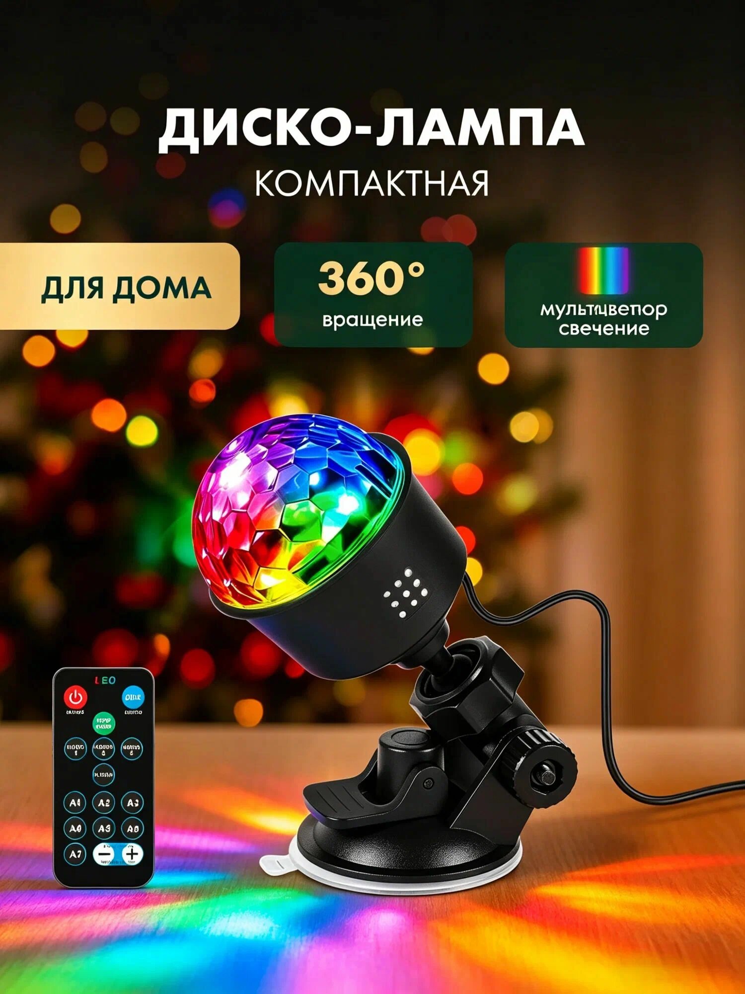 Диско шар светодиодный /с пультом ДУ - светомузыка для дискотеки