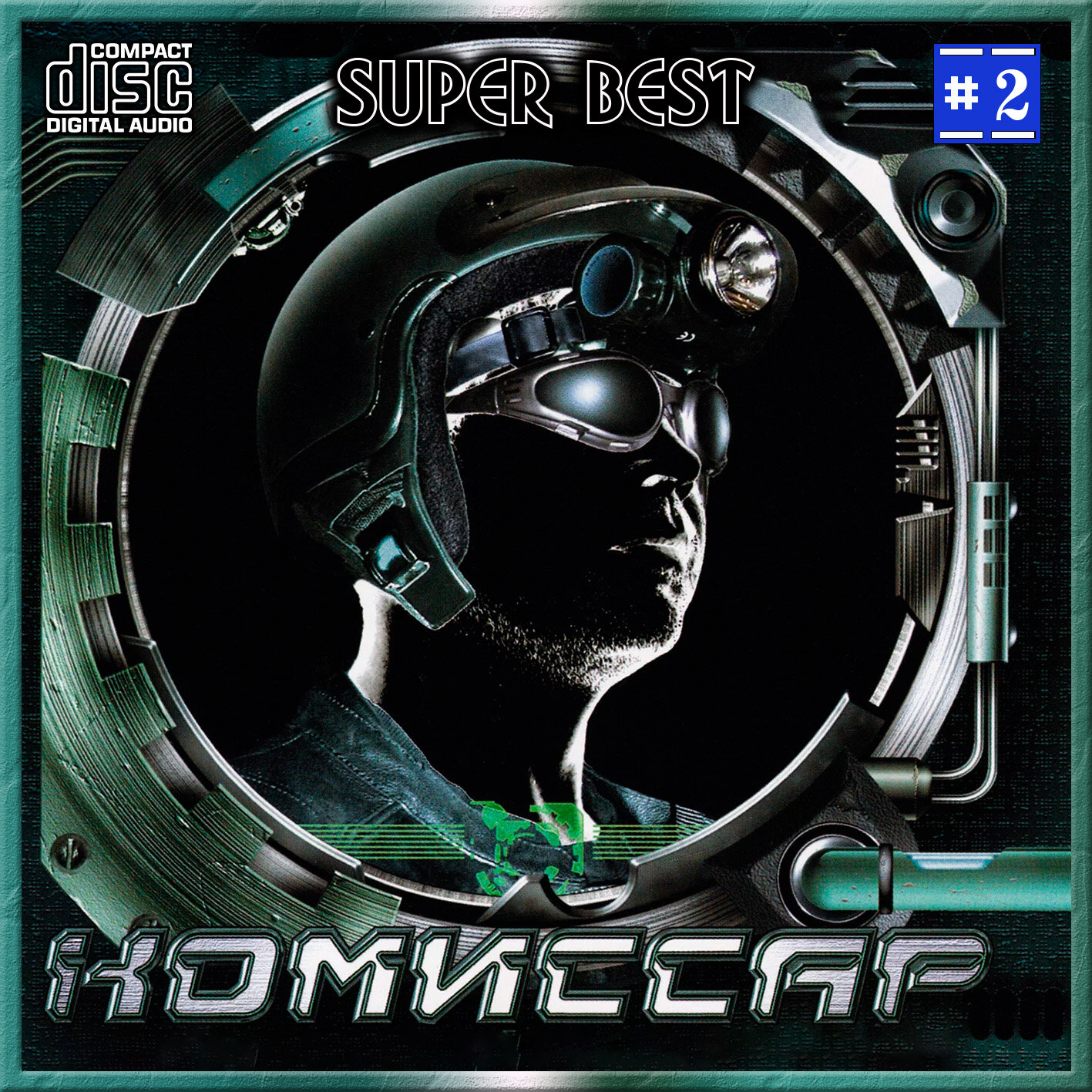 Комиссар - Super Best CD 2 (запись на CD-R)