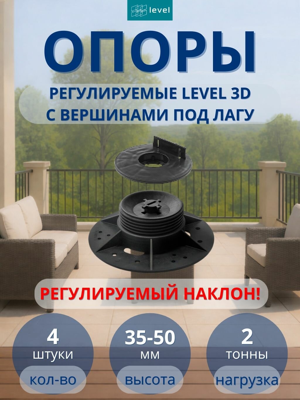 Регулируемая опора Level 3D 35-50 мм с вершинами под лагу - 4 шт.