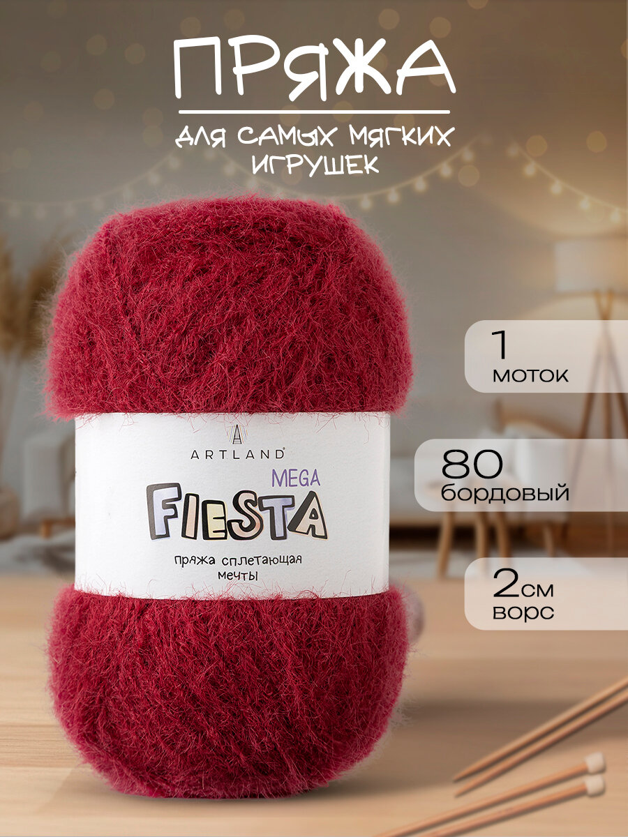 Пряжа для вязания Mega Fiesta Artland 1 моток (150 м, 150 гр), цвет 80 бордовый