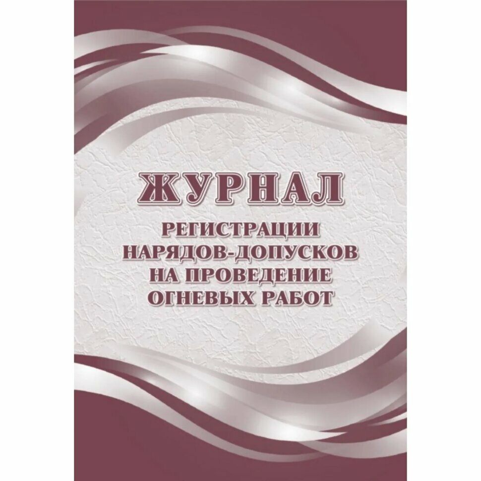 Журнал рег. нарядов-допусков на провед. огнев. работ А4, офс60/160,64с КЖ-803/2, 2494735