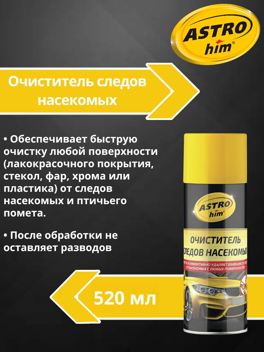 Очиститель следов насекомых ASTROhim AC4155 аэрозоль 520мл