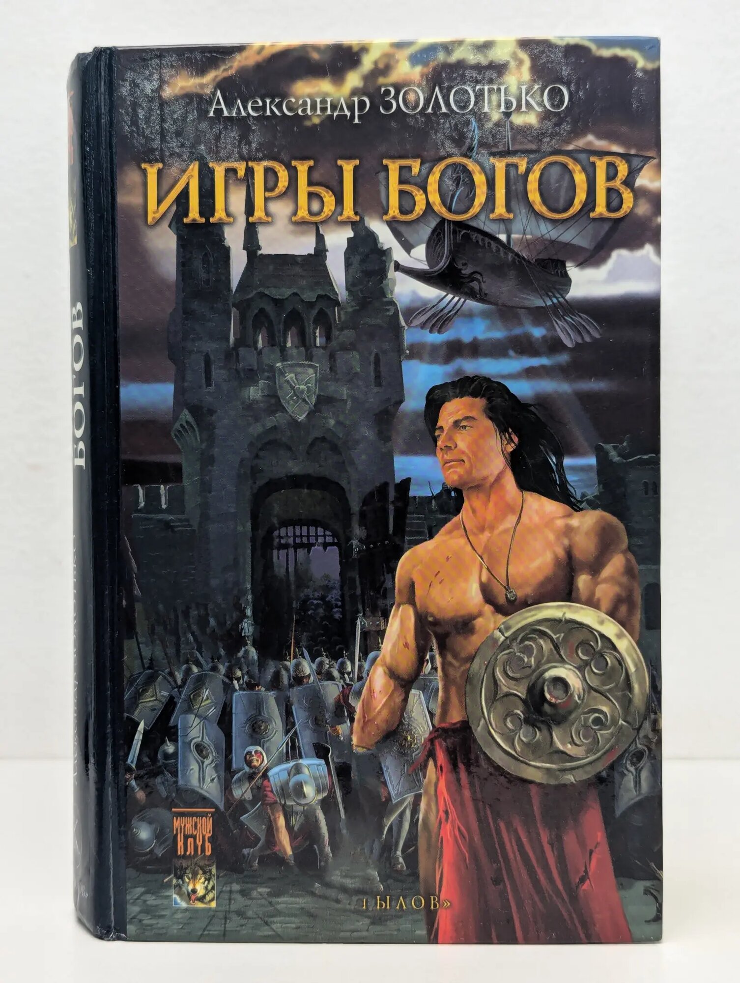 Игры богов Золотько Александр Карлович 2004