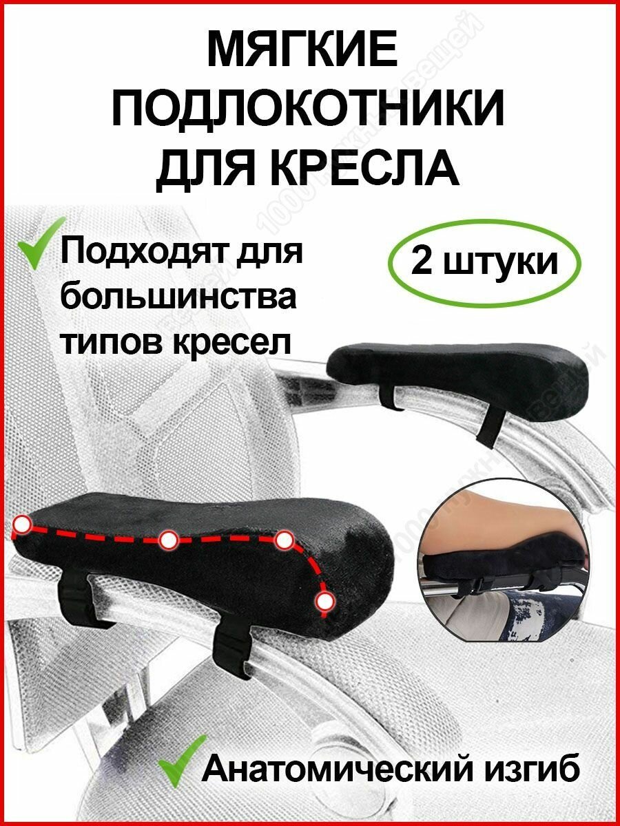Мягкие накладки на подлокотники для кресла — подушки для офисного, компьютерного и игрового кресла, 25×8 см, 2 шт