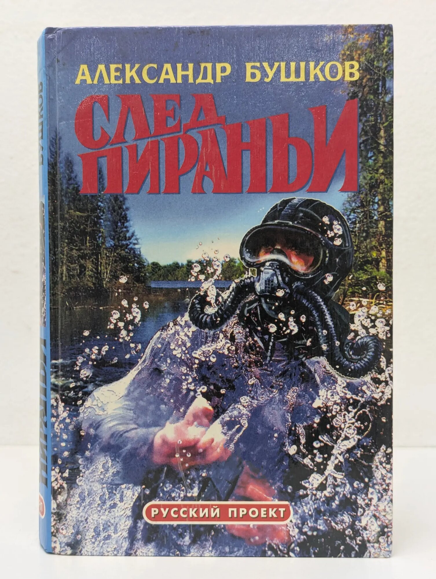 Русский проект. След пираньи Бушков Александр Александрович 1996