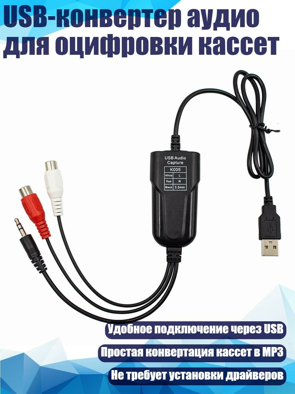 USB-конвертер аудио для оцифровки кассет