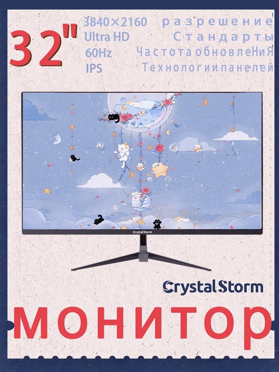 Монитор CrystalStorm, диагональ 32", 3840 x 2160 пикселей, 60Гц, матовый, чёрный