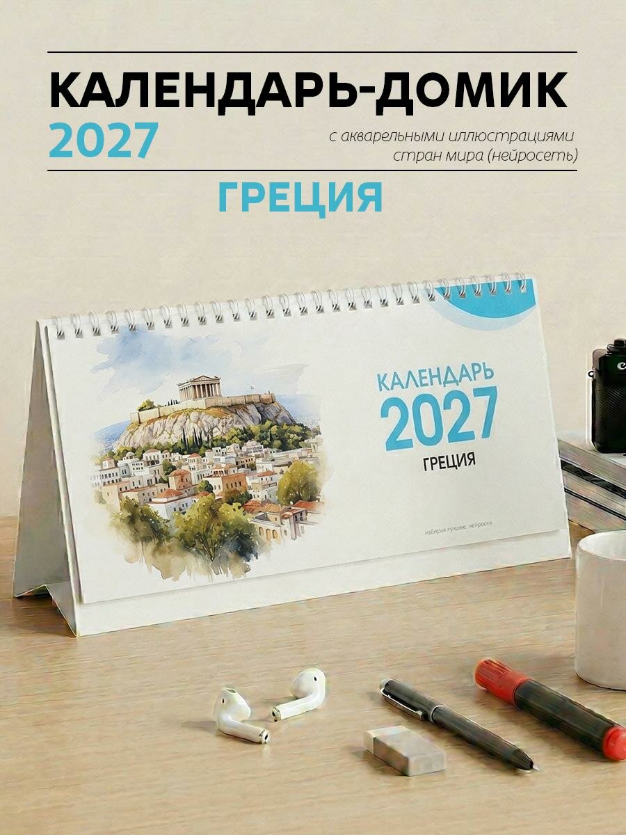 Календарь настольный домик 2027 Греция