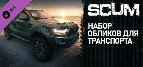 SCUM Vehicle Skins Pack, РФ + СНГ