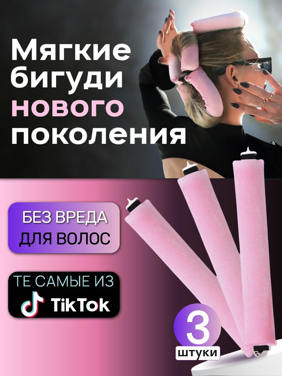 Бигуди для волос мягкие, 3 штуки