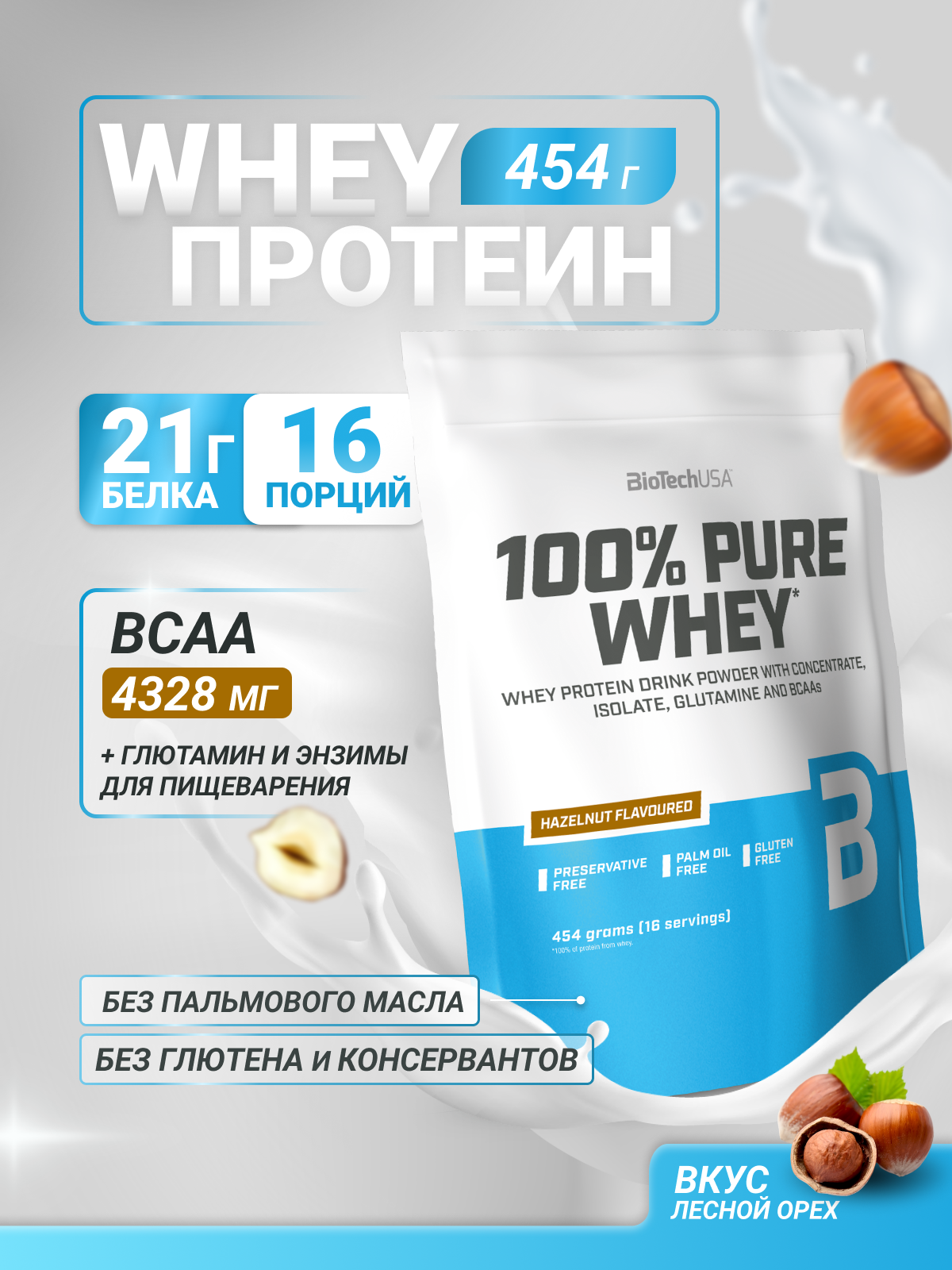 Сывороточный протеин / BioTechUSA 100% Pure Whey / 454 г, лесной орех (фундук)