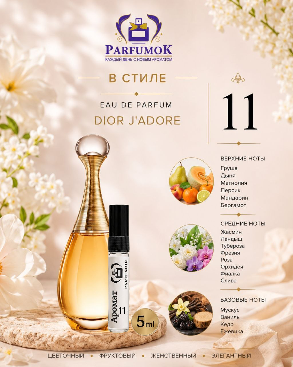 11. Духи по мотивам J`Adore 5 ml ручной работы. Элегантный, цветочно-фруктовый, роскошный.