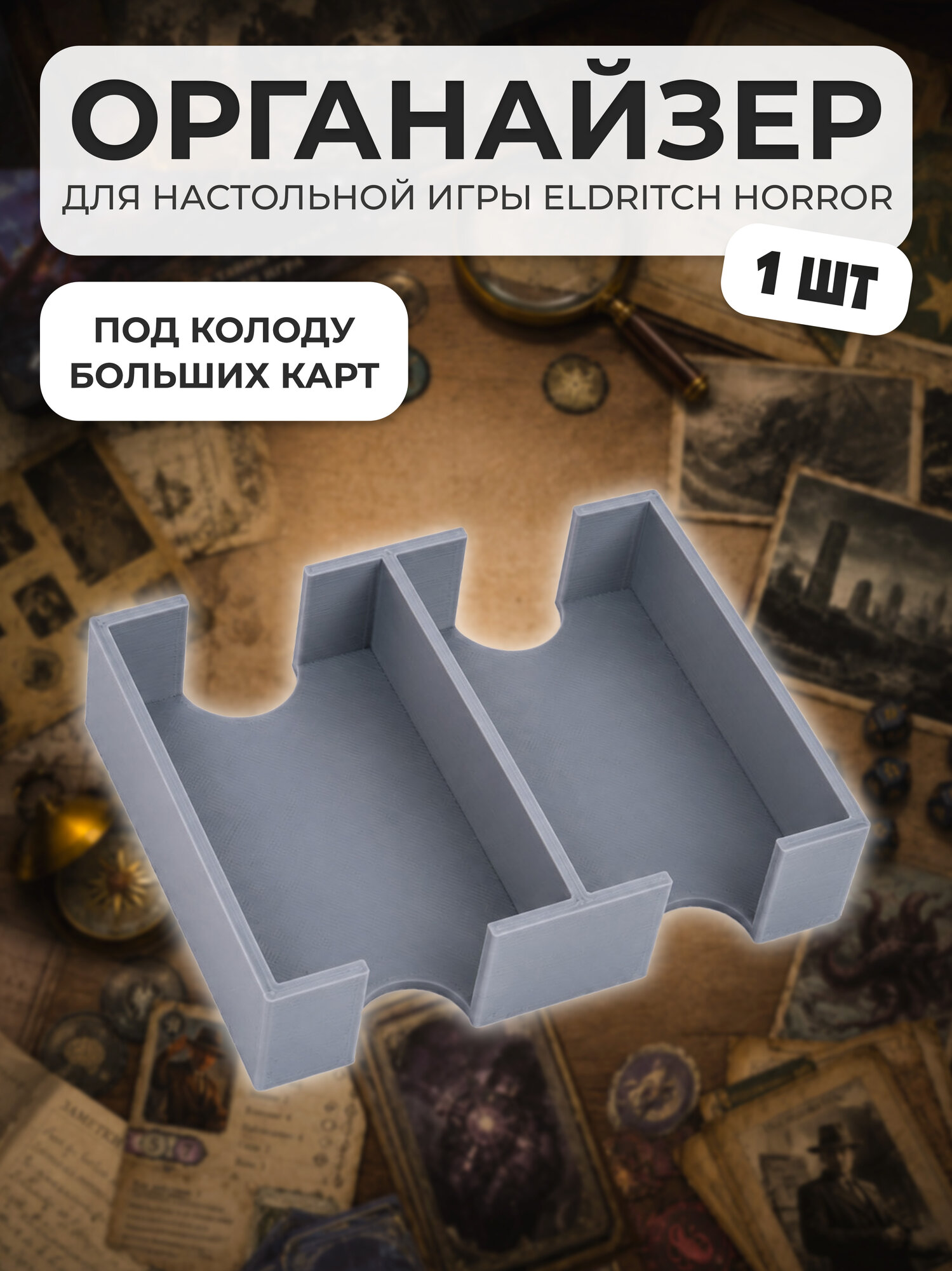 Органайзер для колоды больших карт настольной игры Древний Ужас Eldritch Horror 1шт