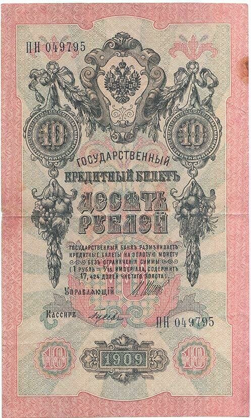 (Гусев А. И.( 2)) Банкнота Россия 1909 год 10 рублей 1917-18г, Шипов И. П, ПД-ЦЯ АА-ГМ, РСФСР VF