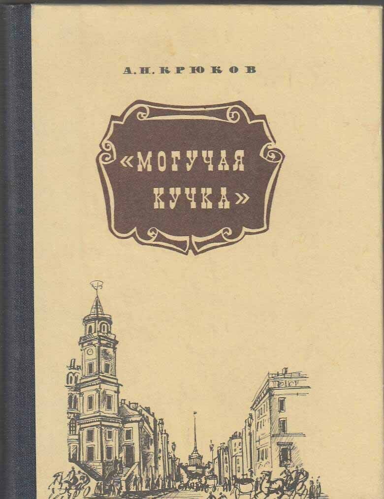 Книга Могучая кучка 1977 А. Крюков Ленинград Твёрдая обл. 272 с. С ч/б илл