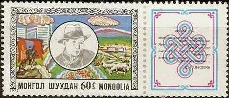 (1977-017) Марка Монголия "Портрет" 40 лет со дня смерти Д. Нацагдоржа III