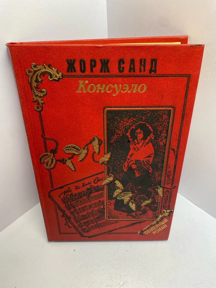 Книга Жорж Санд Консуэлло 1739