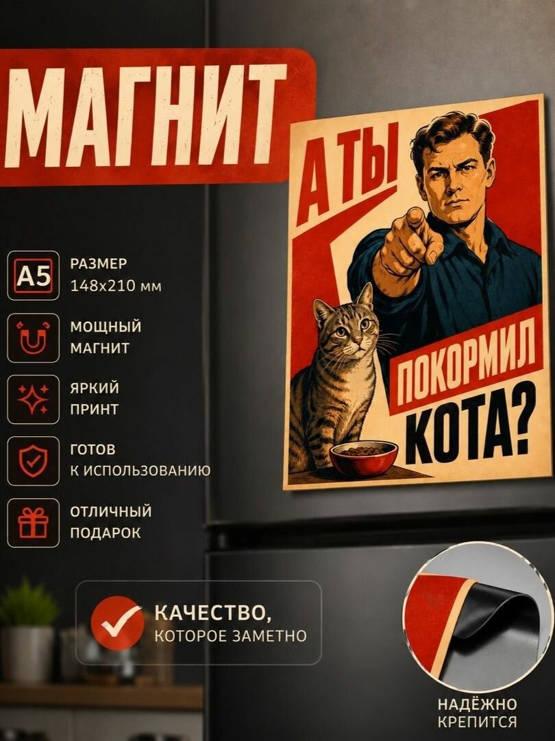 Магнит "А ты покормил кота?", 15х21 см, Порадуй