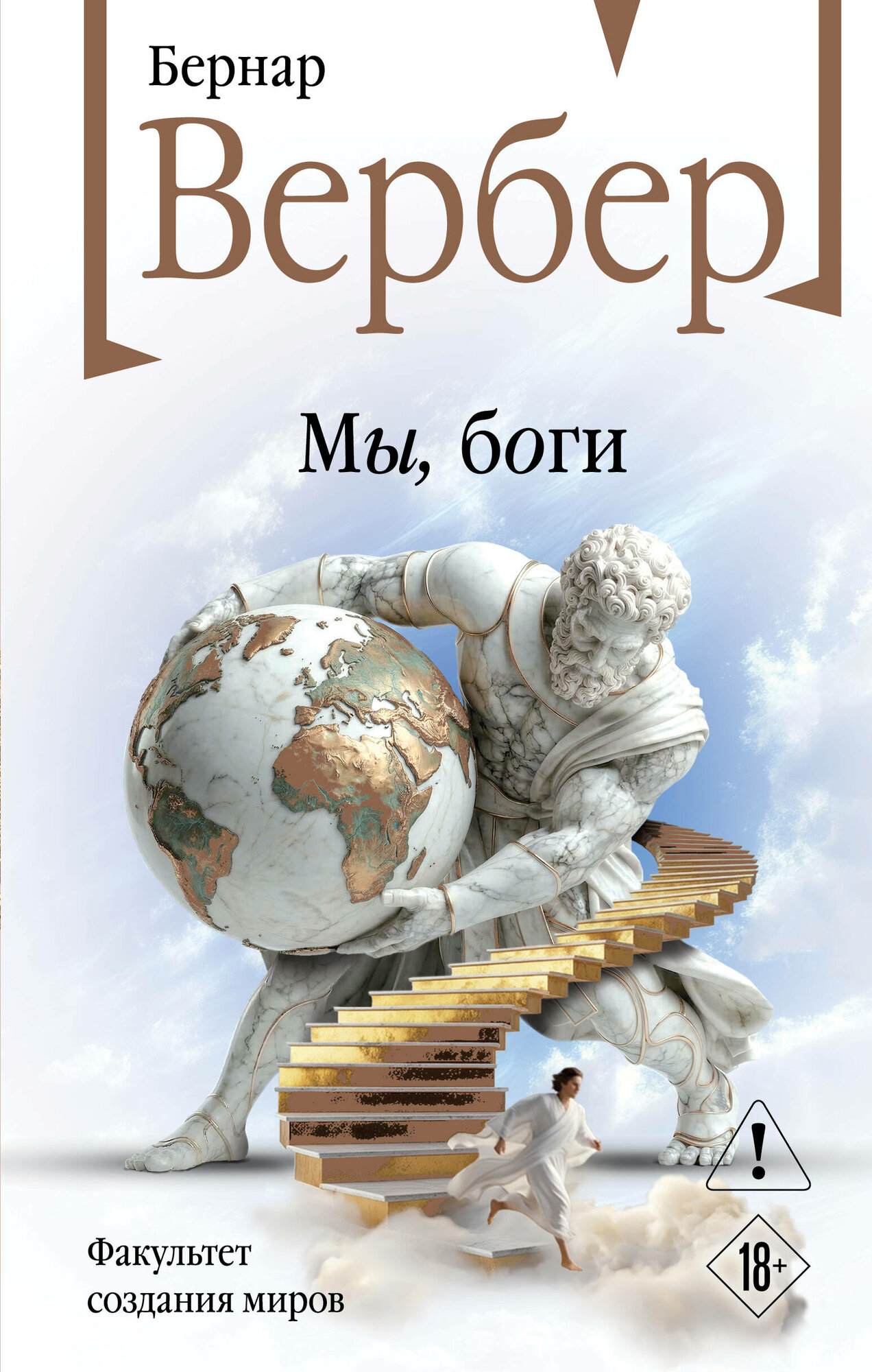 Мы, боги (Божественная трилогия #1)